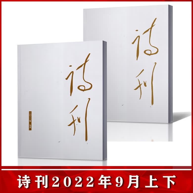 诗刊 2022年9月上下2本 半月刊 诗词短歌