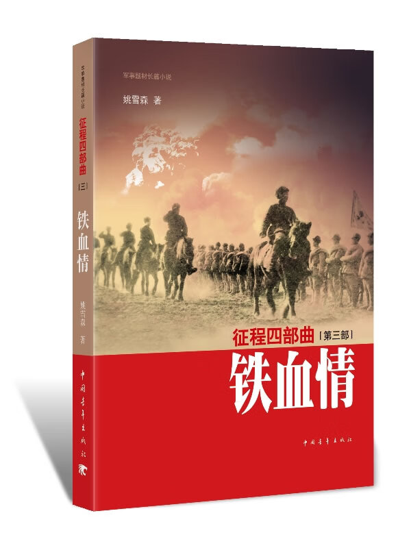 征程四部曲·铁血情