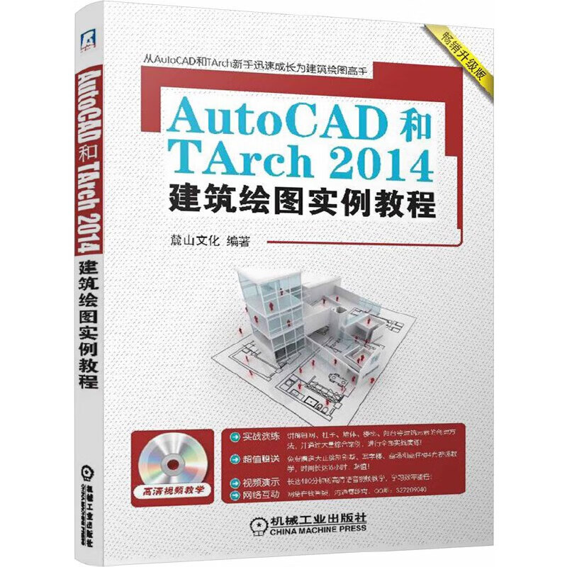 AutoCAD和TArch2014建筑绘图实例教程