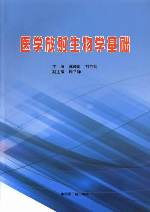医学放射生物学基础