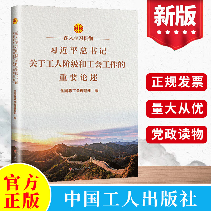 官方 深入学习贯彻习近平总书记关于工人阶级和工会工作的重要论述 全国总工会课题组 中国工人出版社 党建书籍9787500876830
