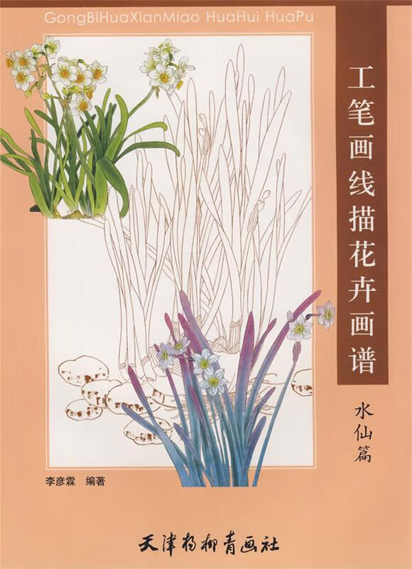 工笔画线描花卉画谱