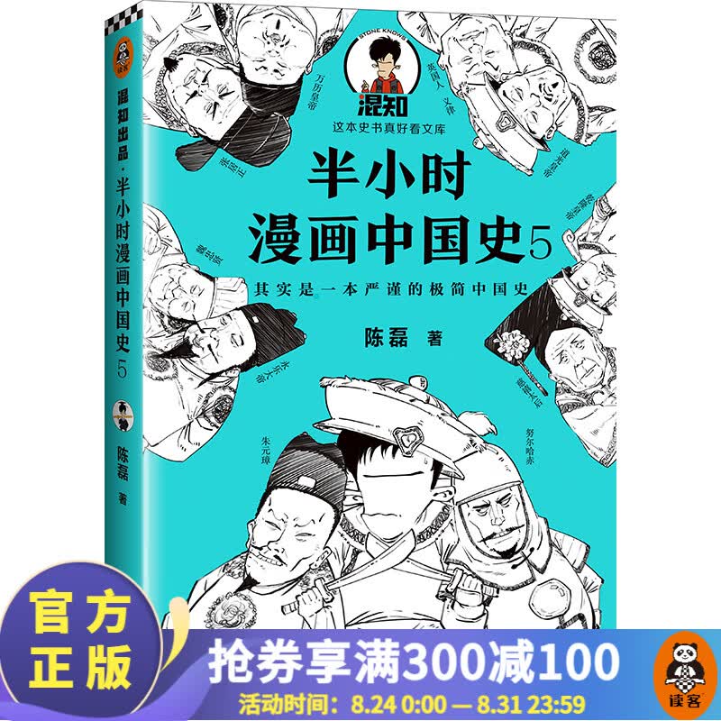 【现货包邮】半小时漫画中国史5（中国史大结局！笑着笑着，大清就亡了！漫画科普开创者混子哥陈磊新作）百科科普书籍