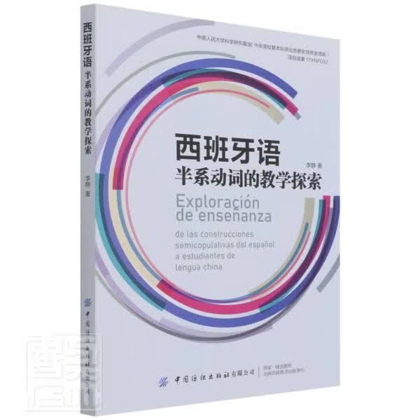 西班牙语半系动词的教学探索外语学习西班牙语动词教学研究图书