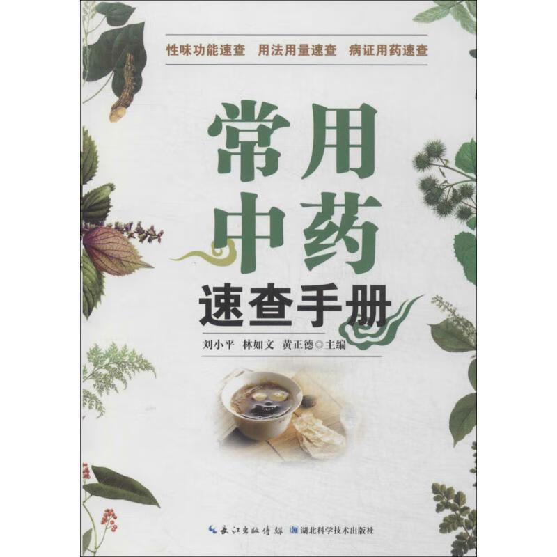 常用中药速查手册