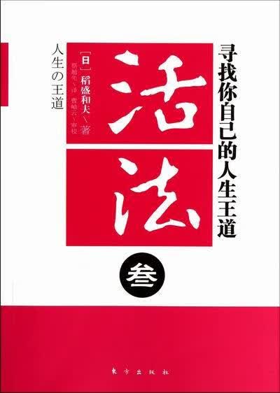 活法3：寻找你自己的人生王道（新版） 励志与成功 [日]稻盛和夫著 东方出版社