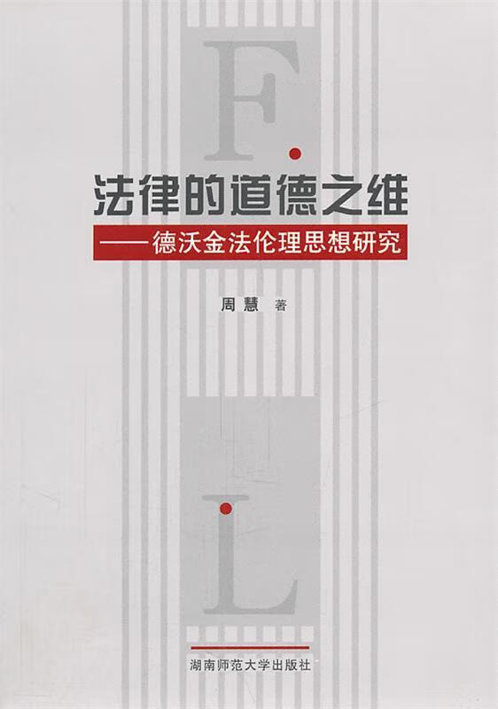 法律的道德之维—德沃金法伦理想研究