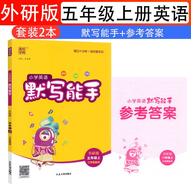 默写能手英语五5年级上册外研版WY通城学典同步课本练习册小学天天练重点单词经典句型精彩语篇翻译背默专项训练每日一练附参考答案