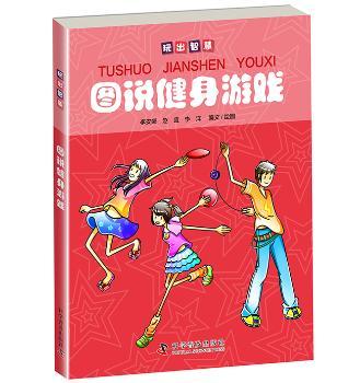 书籍 图说健身游戏 李安娜 赵宜 李洋 科学普及出版社