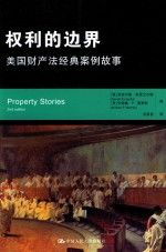 权利的边界