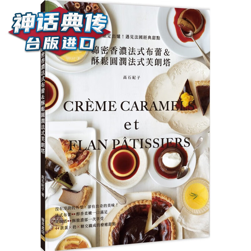 现货 绵密香浓法式布蕾＆酥松圆润法式芙朗塔：限定出炉！遇见法国经典甜点 邦联书 高石纪子 台正
