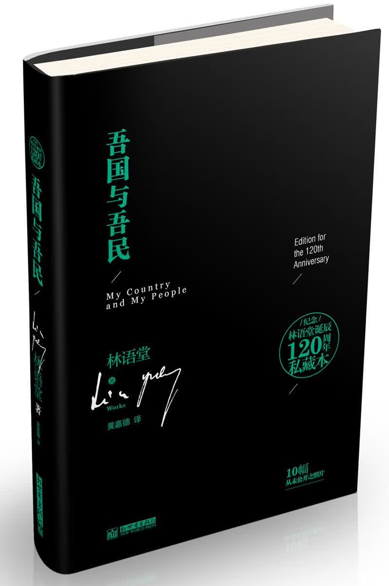 吾国与吾民 林语堂著,黄嘉德译