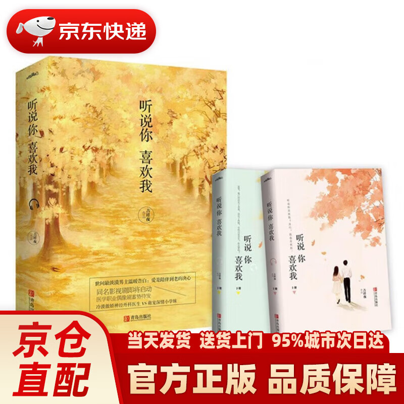 【新华】听说你喜欢我 小说 吉祥夜著 彭冠英、王楚然主演同名电视剧原著小说 都市情感现代言情小说 书籍 青岛出版社 9787555241287