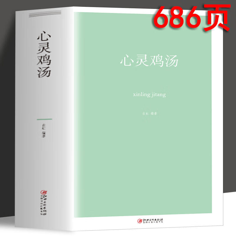 【X】 心灵鸡汤书籍 励志语录文案 经典大全集 治愈系心灵与修养书 心灵鸡汤 无规格