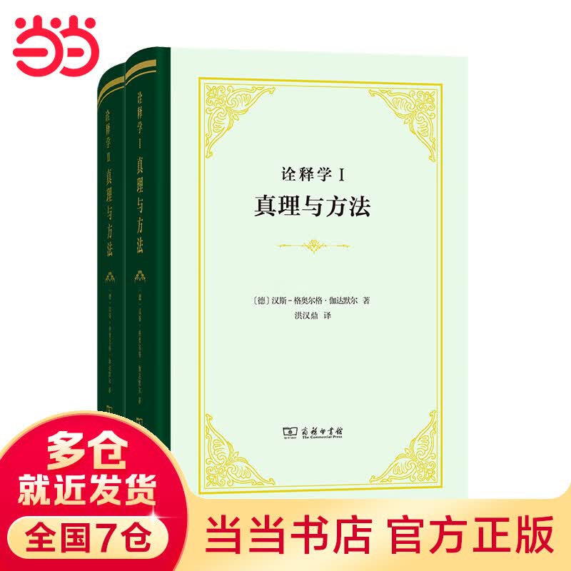 诠释学Ⅰ、Ⅱ：真理与方法(精)
