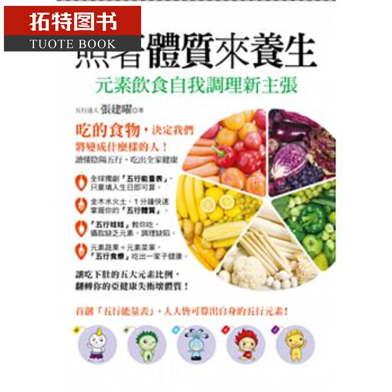 预售 照着体质来养生！元素饮食自我调理新主张 张建曜 活泉台版原版书籍