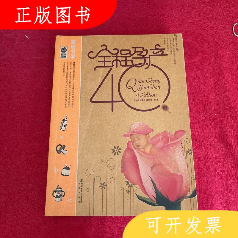 北京出版社《家庭书架》编委会全程孕产40周9787200067019