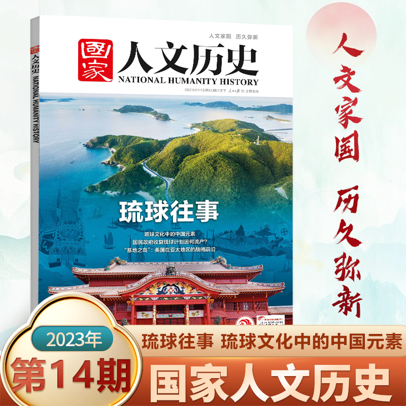 国家人文历史杂志2023年8月上下第16期诸葛亮/15/14/13/12/10/9/8/7/6/5/4/3/2/1地理24232221201918 2023年第14期