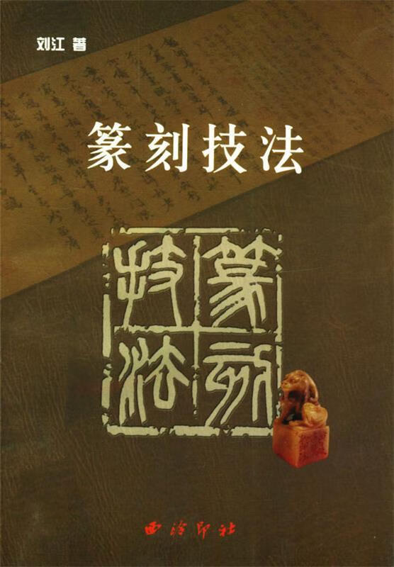 篆刻技法 刘江 著【书】