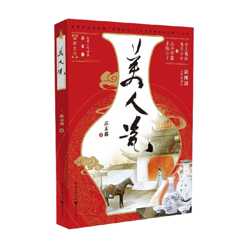 美人瓷 苏末那 著 小说