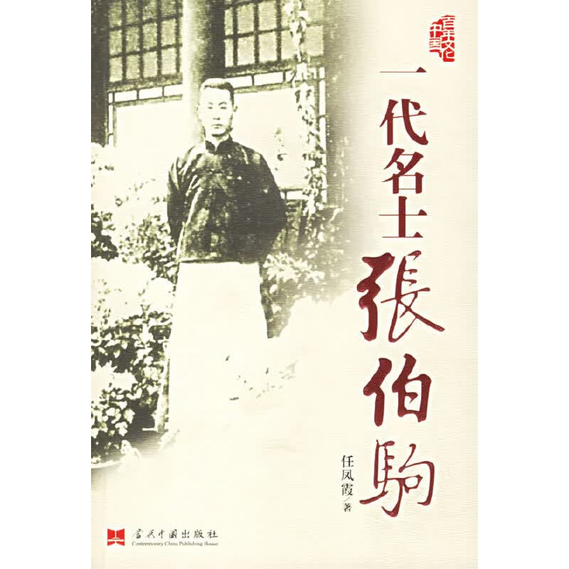 一代名士张伯驹9787801704924