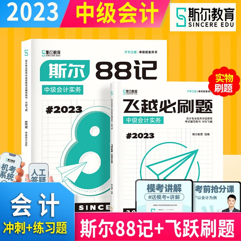 斯尔教育2023中级会计斯尔88 飞跃刷题 记经济法 中级会计实务 财务管理自选 中级会计实务