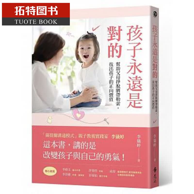 现货 孩子永远是对的 帮助父母挣脱脐带勒索 找出孩子的正向价值 台版原版 亲子教养