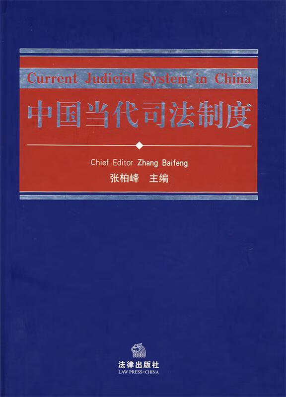 中国当代司法制度 张柏峰主编