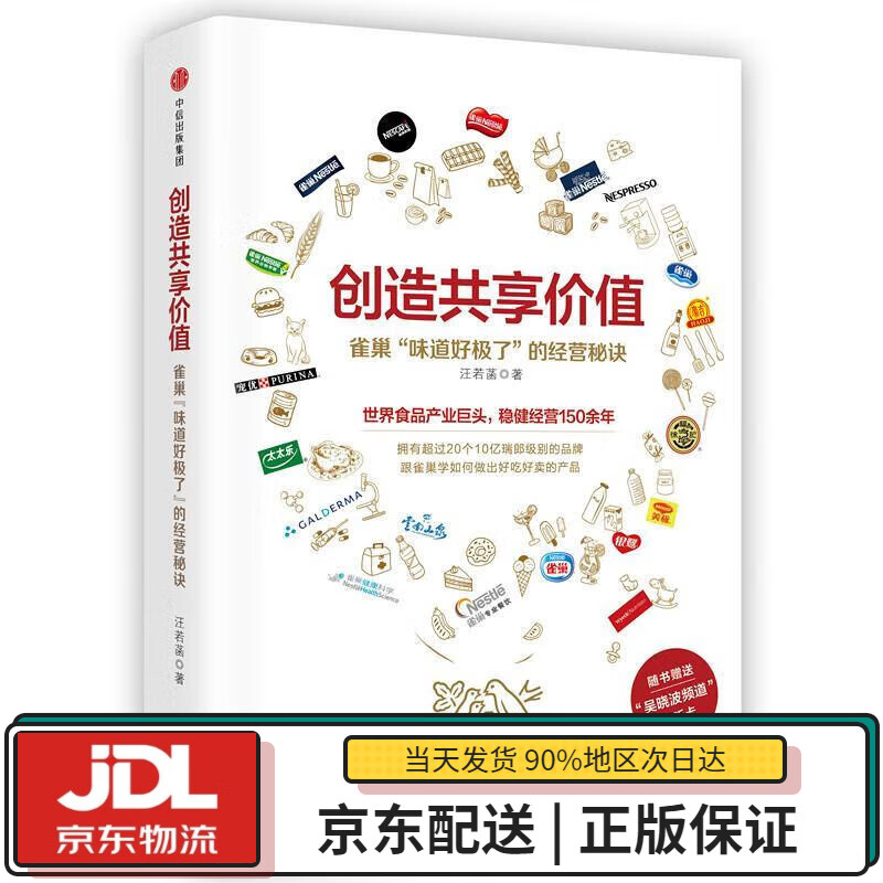 【全新送货上门】创造共享价值 汪若菡 中信出版社 汪若菡 著 中信出版社 9787508678177