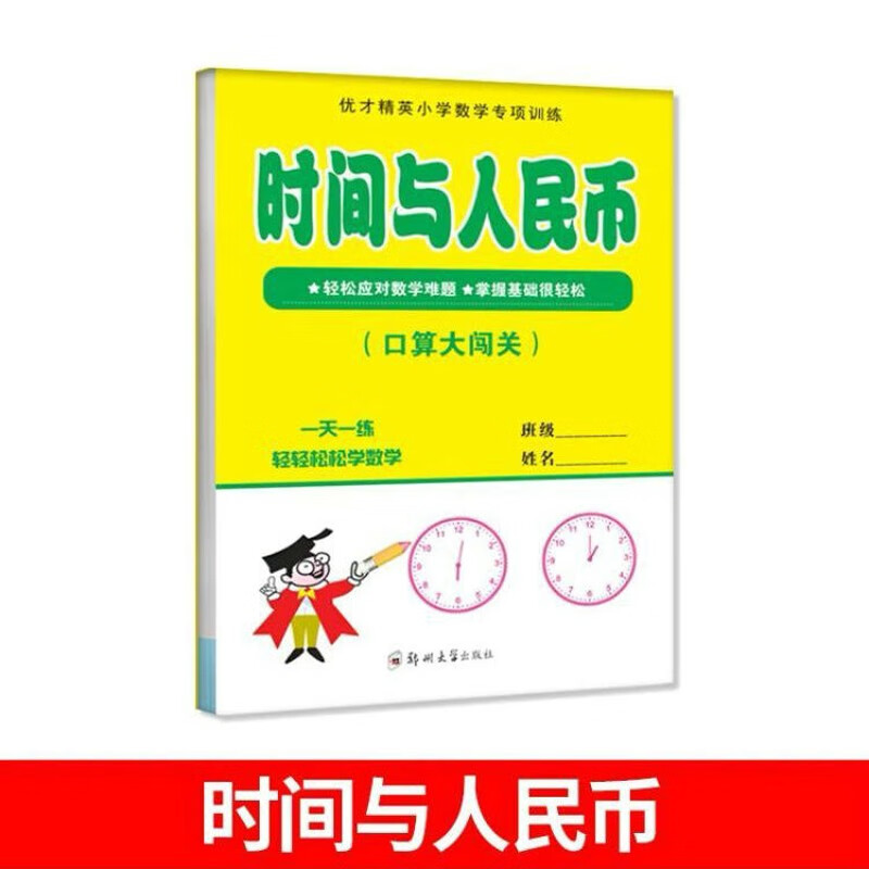 优才精英数学借凑十法解决问题时间与人民币看图列算式分解与组成 优才精英-时间与人民币 小学通用