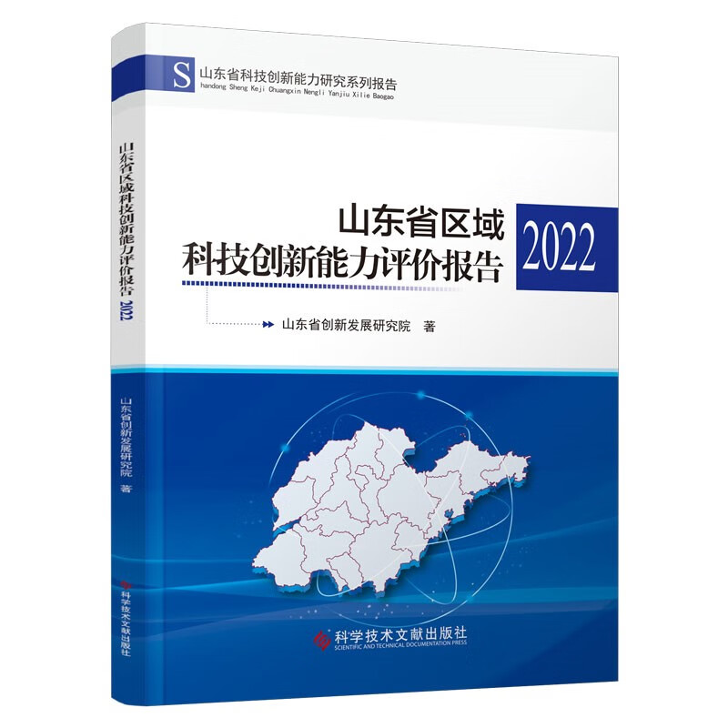山东省区域科技创新能力评价报告2022