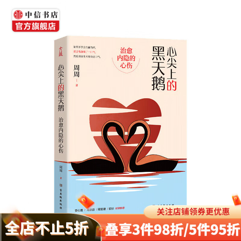 心尖上的黑天鹅 治愈内隐的心伤 周周 著 自我治愈 心灵疗愈催眠 中信书店