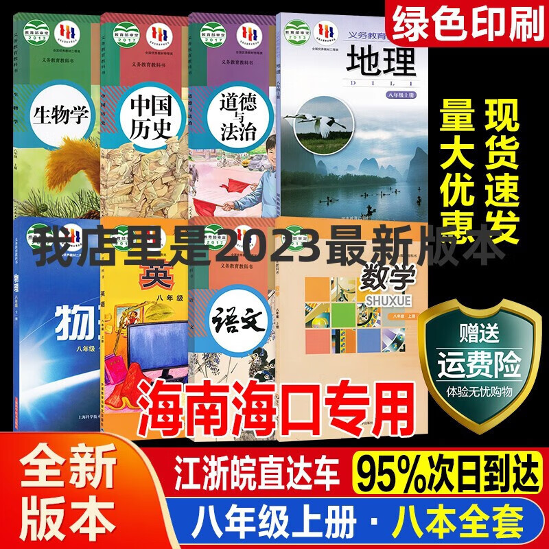 海南海口2023初中8八年级上册人教版语文政治历史生物湘教地理华师数学外研版英语沪科物理全套8本精印版