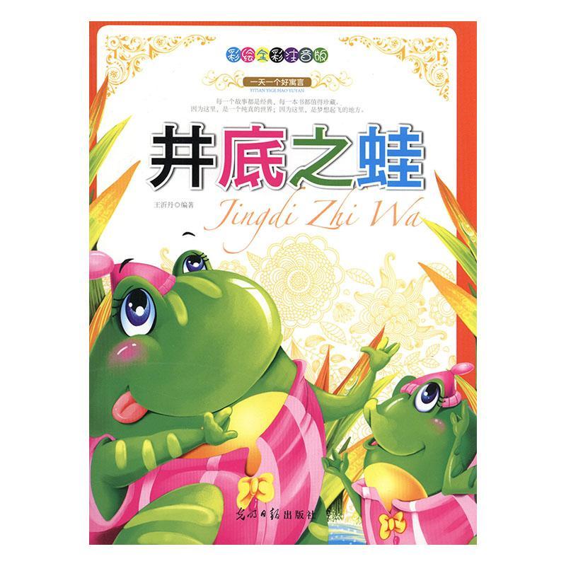 井底之蛙传记9787511217073