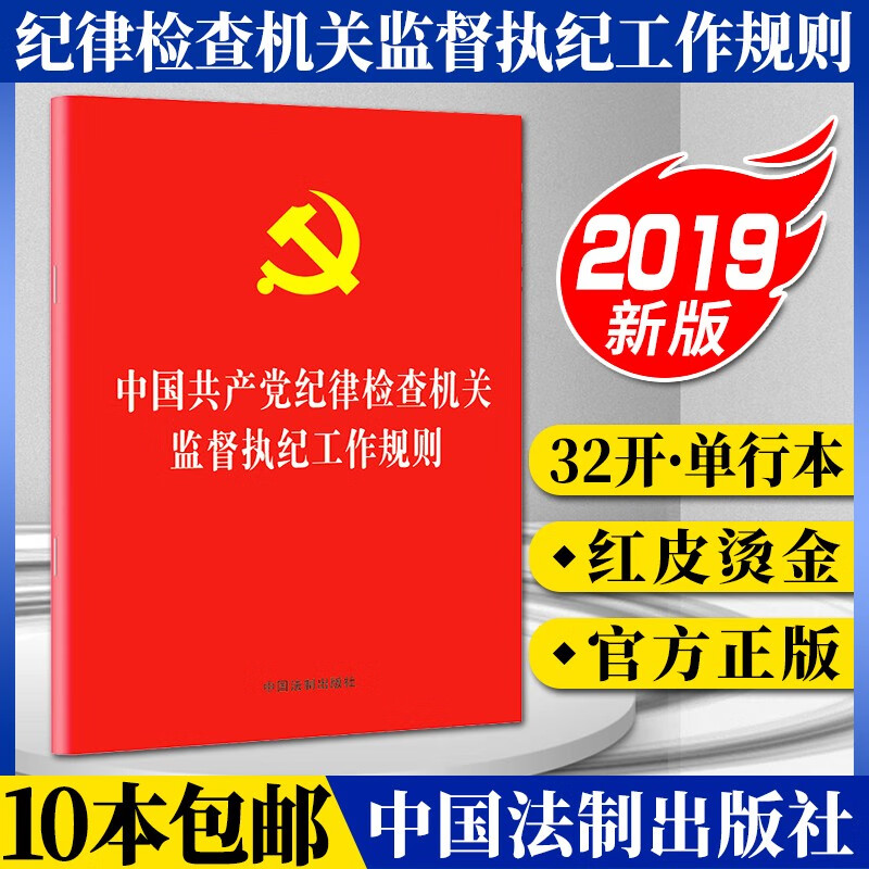 中国共产党纪律检查机关监督执纪工作规则 2019年新修订版 32开单行本 中国法制出版社 党内法规