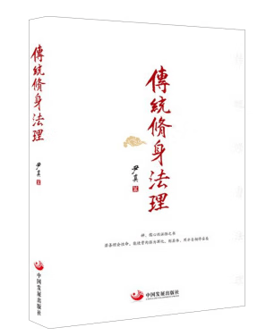 传统修身法理 尹真 著 全新 全新现货