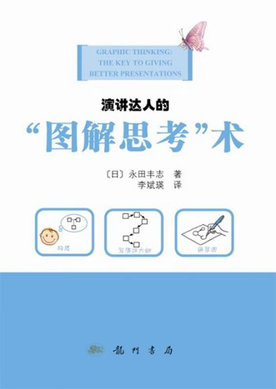 演讲达人的图解思考术