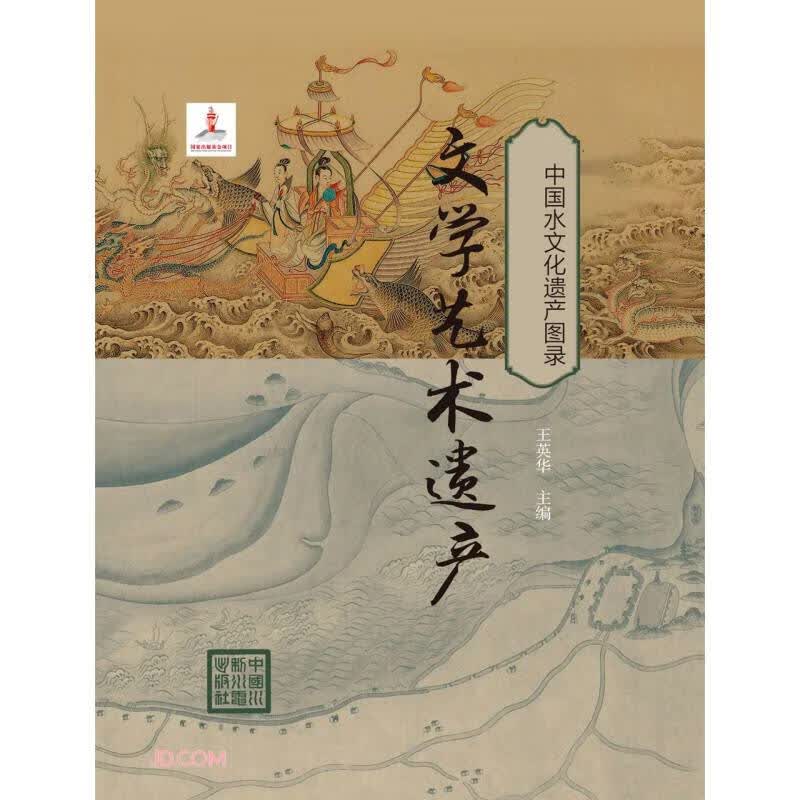 中国水文化遗产图录 文学艺术