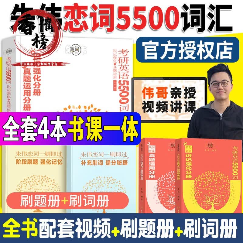 现货送视频】2024朱伟恋词5500词背考通考研英语单词书练词有词朱伟7000词搭24考研黄皮书考研 2023朱伟5500词(配套视频)