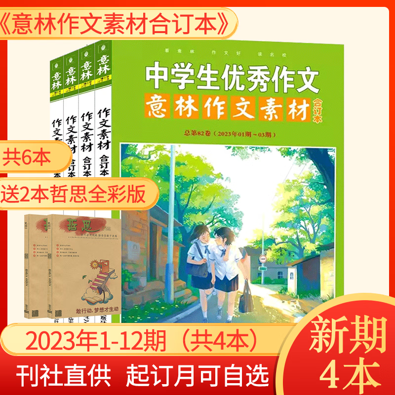意林作文素材合订本杂志2021/2023年全年珍藏中高考作文素材期刊 【新期4本送2本】2023年1-12期
