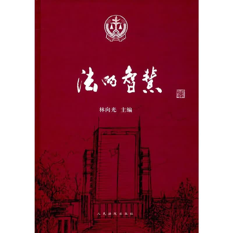 法的智慧