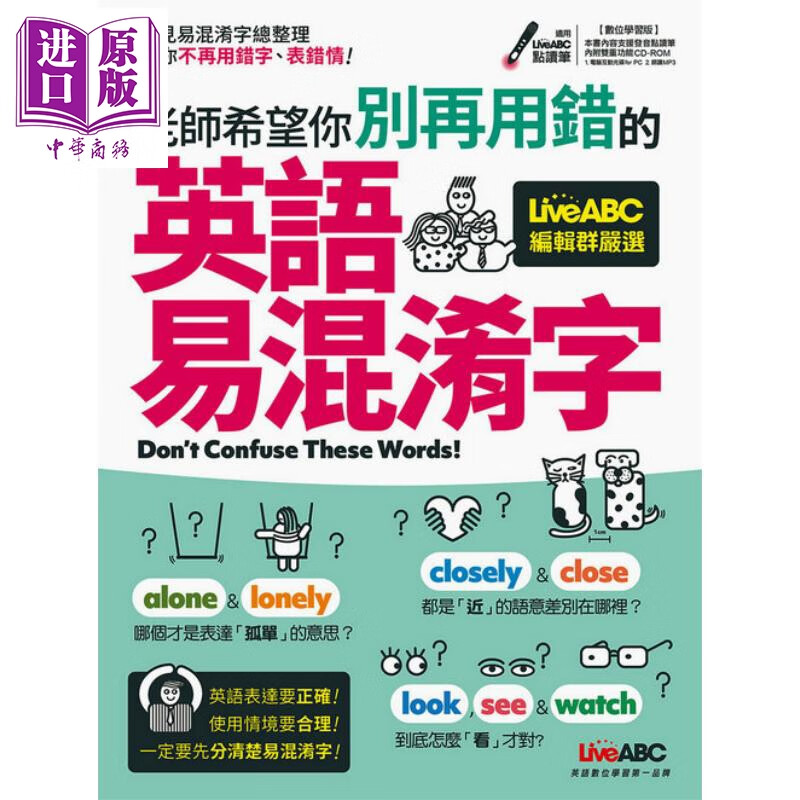 老师希望你别再用错的 英语易混淆字 书+朗读MP3光碟 希伯仑  语言学习 片语 俚语