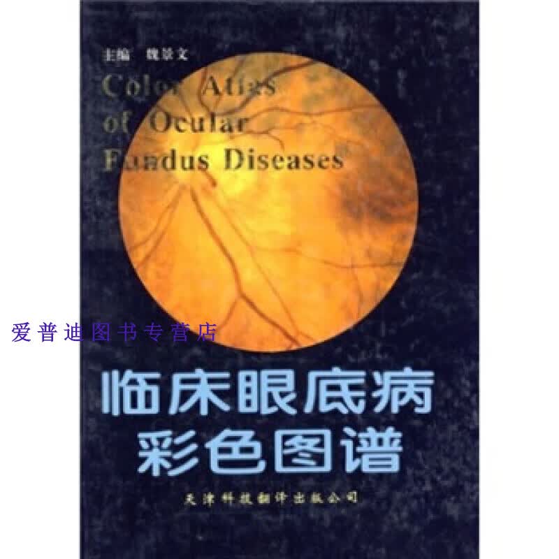 临床眼底病彩色图谱【好书，下单速发】
