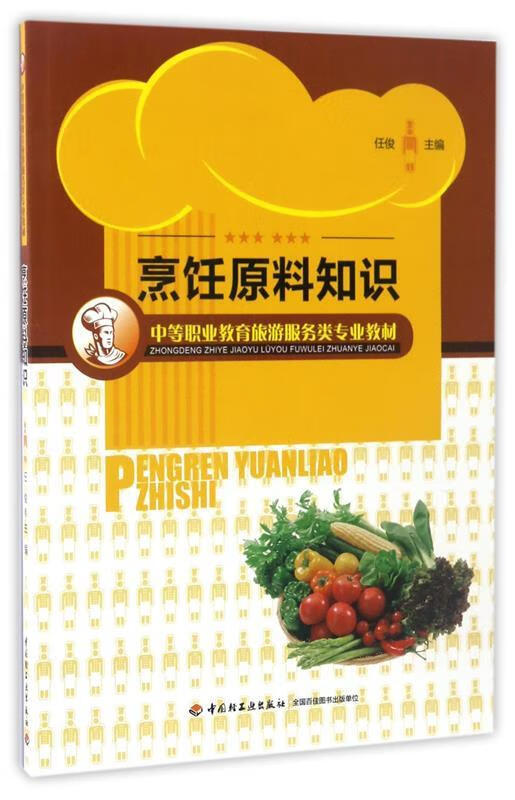 烹饪原理知识 任俊 中国轻工业出版社