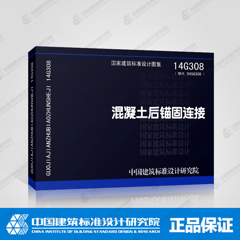 14G308 混凝土后锚固连接 替代04SG308混凝土后锚固连接构造