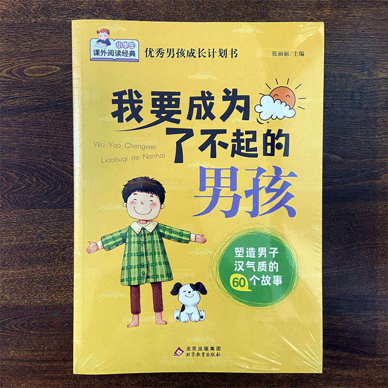 我要成为了不起的男孩 教育社 我要成为了不起的男孩 一套4册（赠送精美礼品袋）