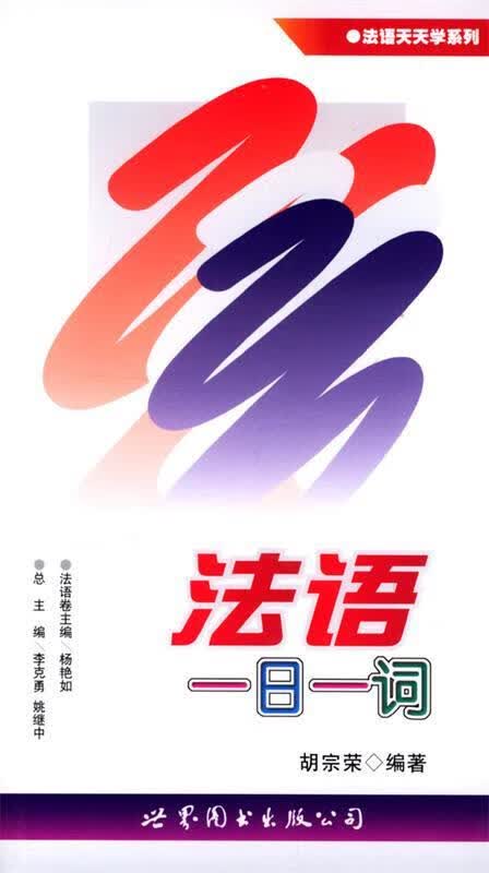 法语一日一词 杨艳如 编著