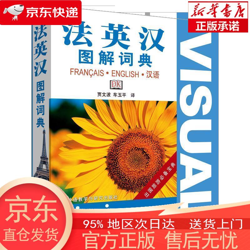【全新速发】法英汉图解词典 贾文波，车玉平 外语教学与研究出版社