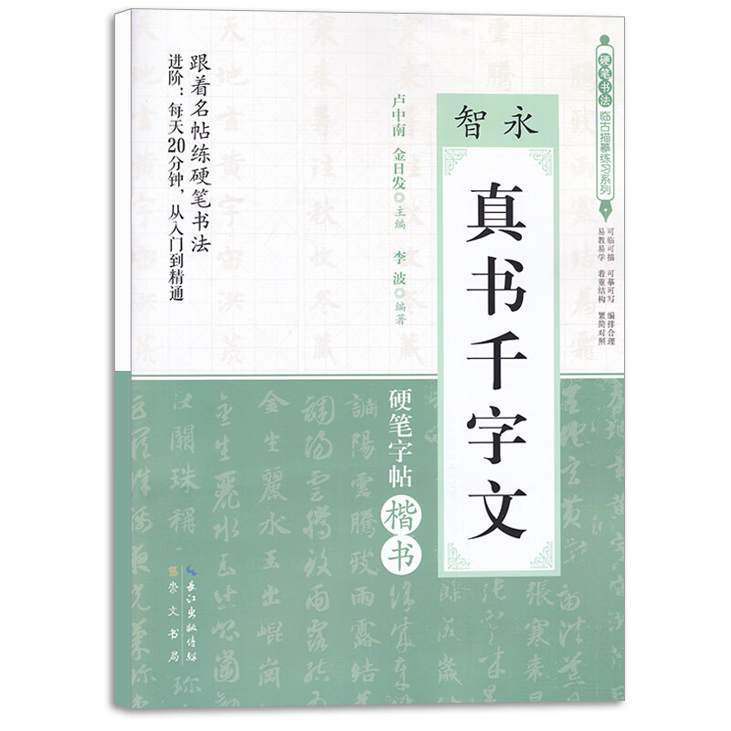 智永 真书千字文 硬笔字帖楷书 硬笔书法临古描摹练习系列 跟着名帖练硬笔书法 楷书练字帖 硬笔书法练字帖