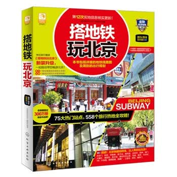 搭地铁玩北京【特惠】